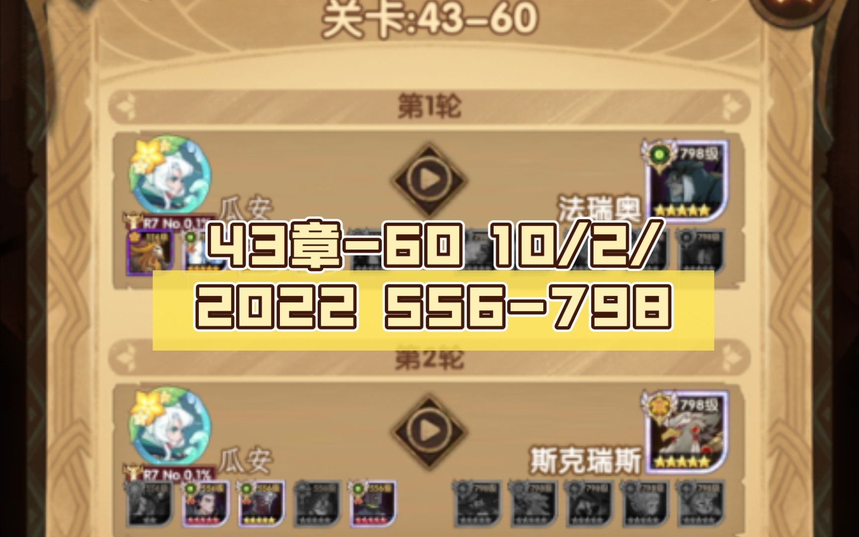 【剑与远征】43章-60 10/2/2022 556-798