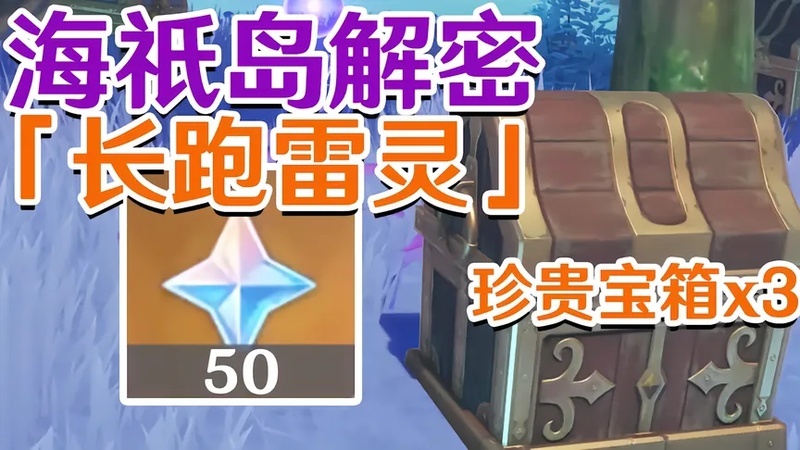 原神稻妻 海只岛长跑雷灵共50原石!