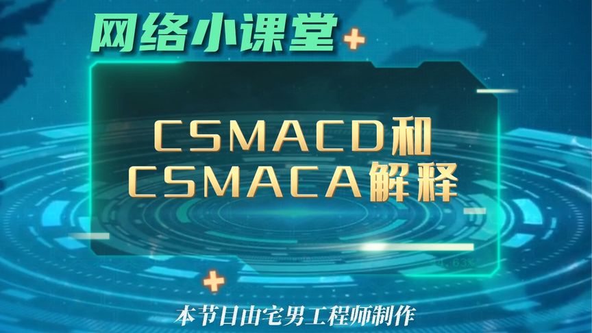 网络小课堂-什么是CSMACD和CSMACA?