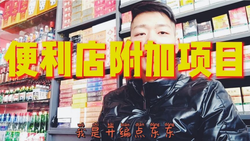 便利店增加了这个项目,没想到卖的还可以。