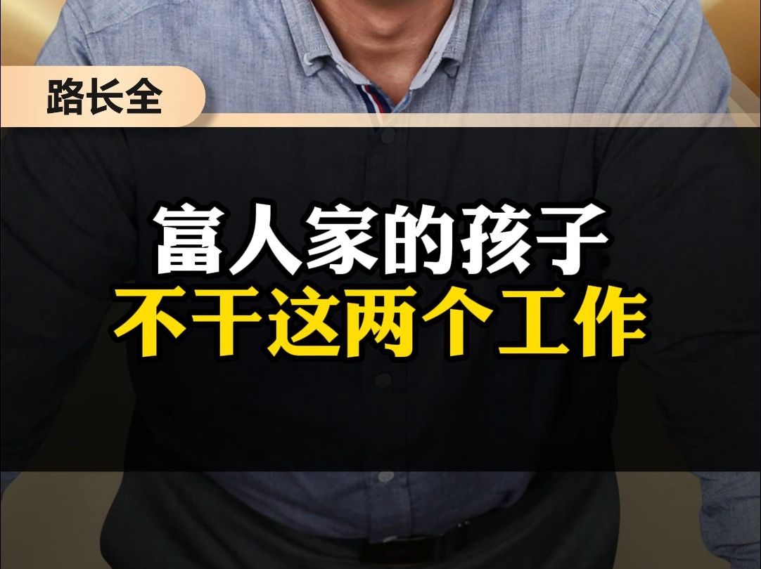 富人家的孩子不干这两个工作!