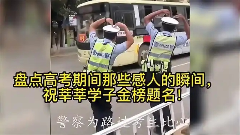 盘点高考期间那些感人的瞬间,祝莘莘学子都能金榜题名!