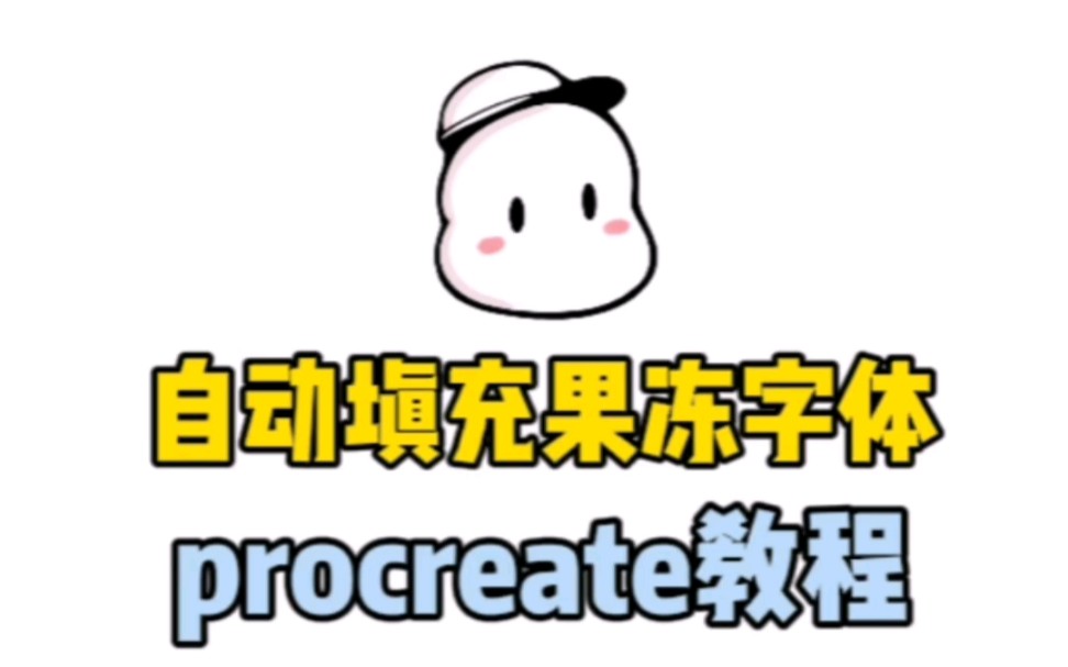 【procreate教程】自动填充果冻字体
