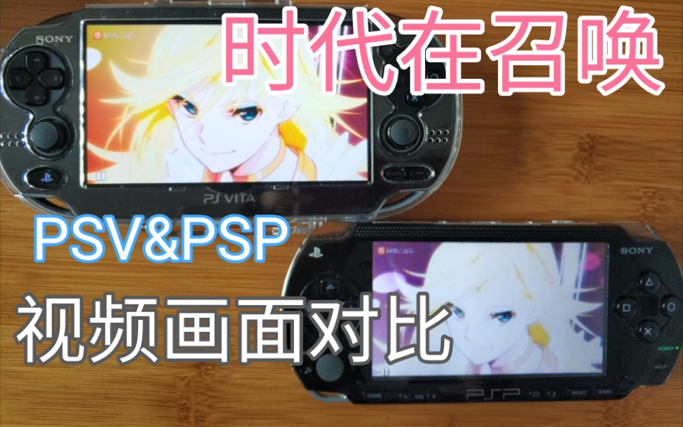 时代的发展,PSV与PSP视频画面对比
