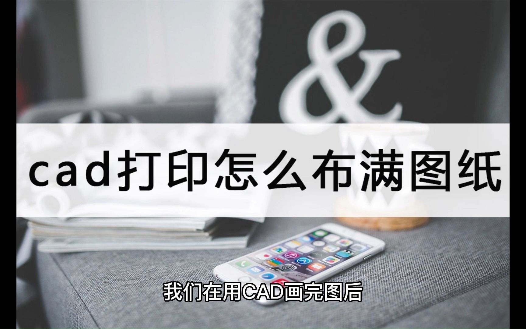 cad打印怎么布满图纸?这样打印更美观