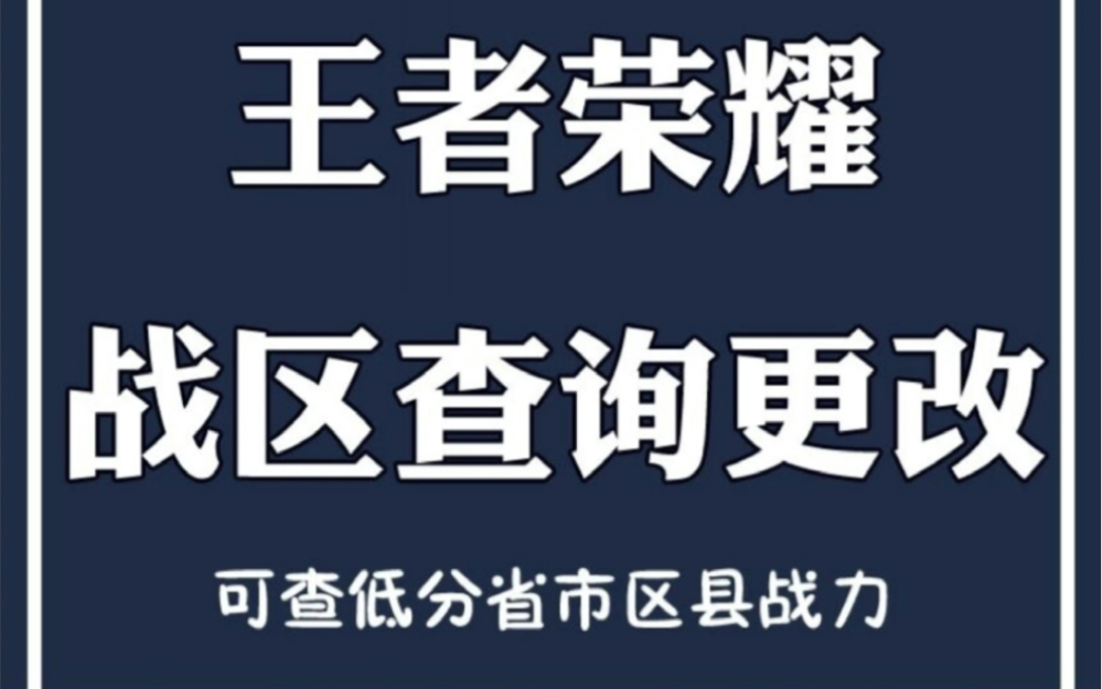 王者荣耀英雄最低战力查询王者荣耀修改战区定位#最低战力#无人区#...