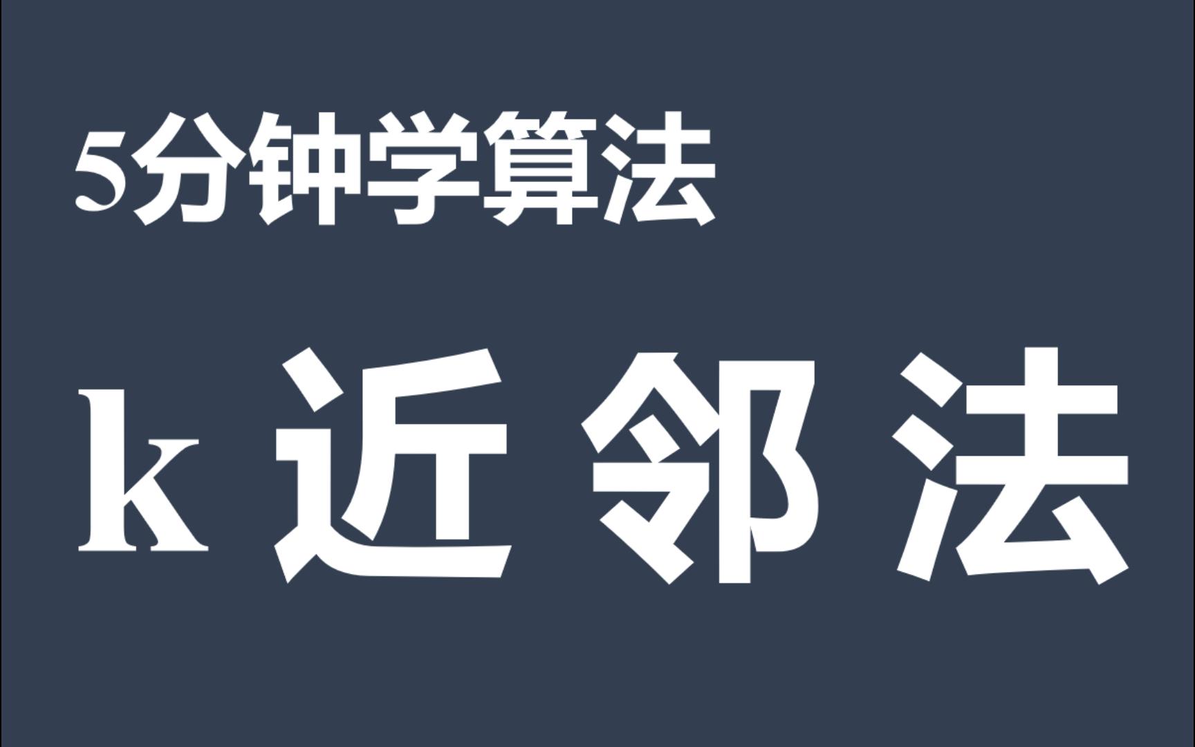 [5分钟学算法] #01 k近邻法