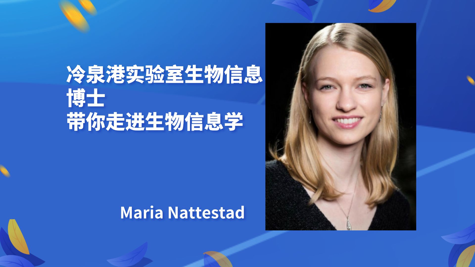 【美女科学家带你走进生物信息学】——Maria Nattestad 玛丽亚·纳特...