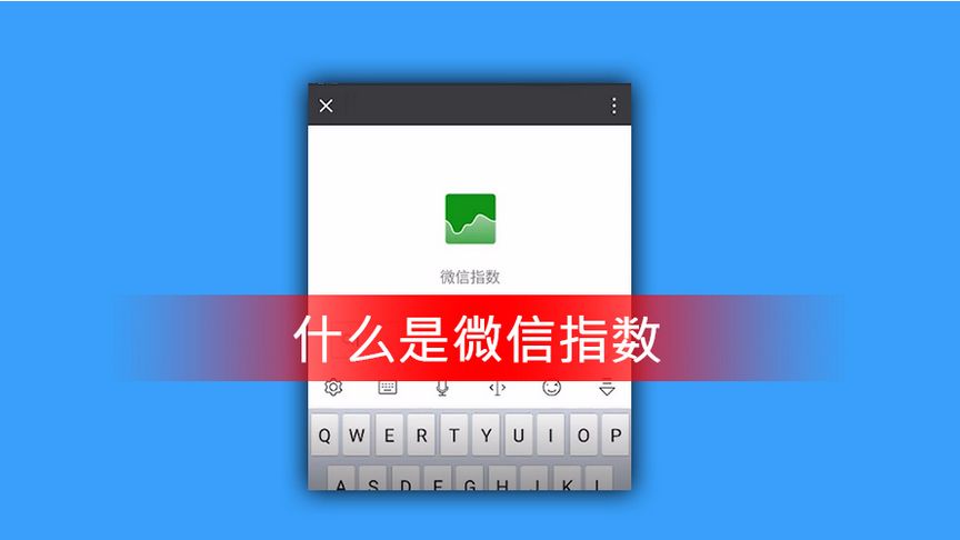 一分钟看懂微信指数|干货技巧