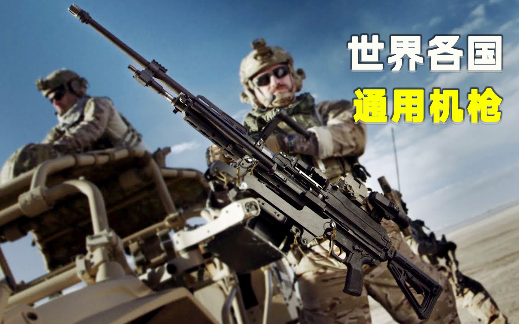 世界各国现役主流通用机枪大盘点