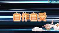 《成语辨析》六年级上册园地四成语-自作自受