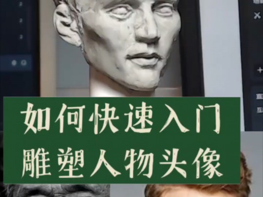 一节课学会雕塑方法!快速成型方法雕塑人物头像泥塑重难点