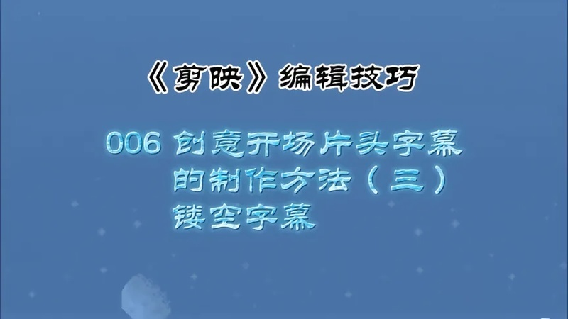 剪映编辑技巧第六课:创意开场片头字幕的制作方法(三)镂空字幕