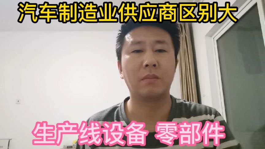 汽车制造业中生产线供应商,和零部件供应商差别具大。