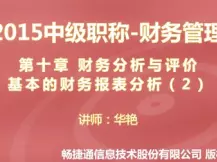 2015中级职称-财务管理 第十章 财务分析与评价 基本的财务报表与...