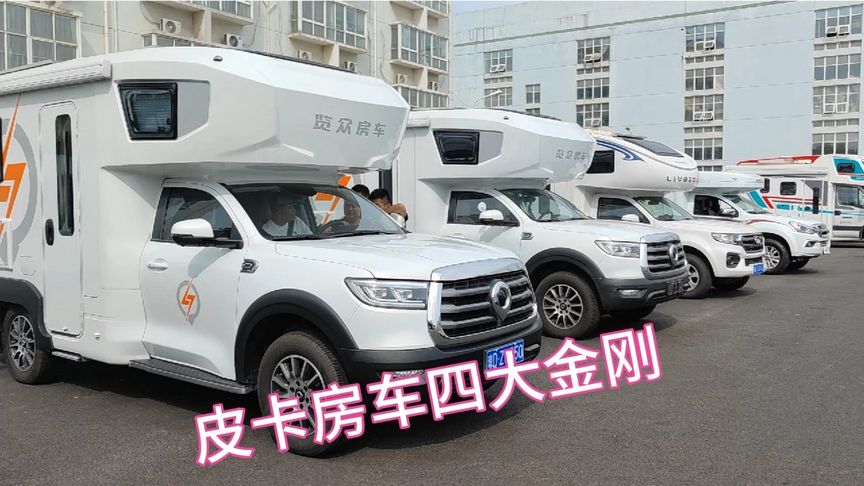 最近收到的都是皮卡房车一台比一台棒!喜欢皮卡房车进来看看。