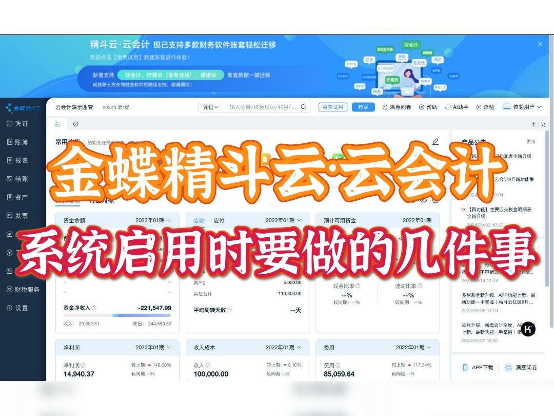 No.3金蝶精斗云·云会计启用时需要做的事情
