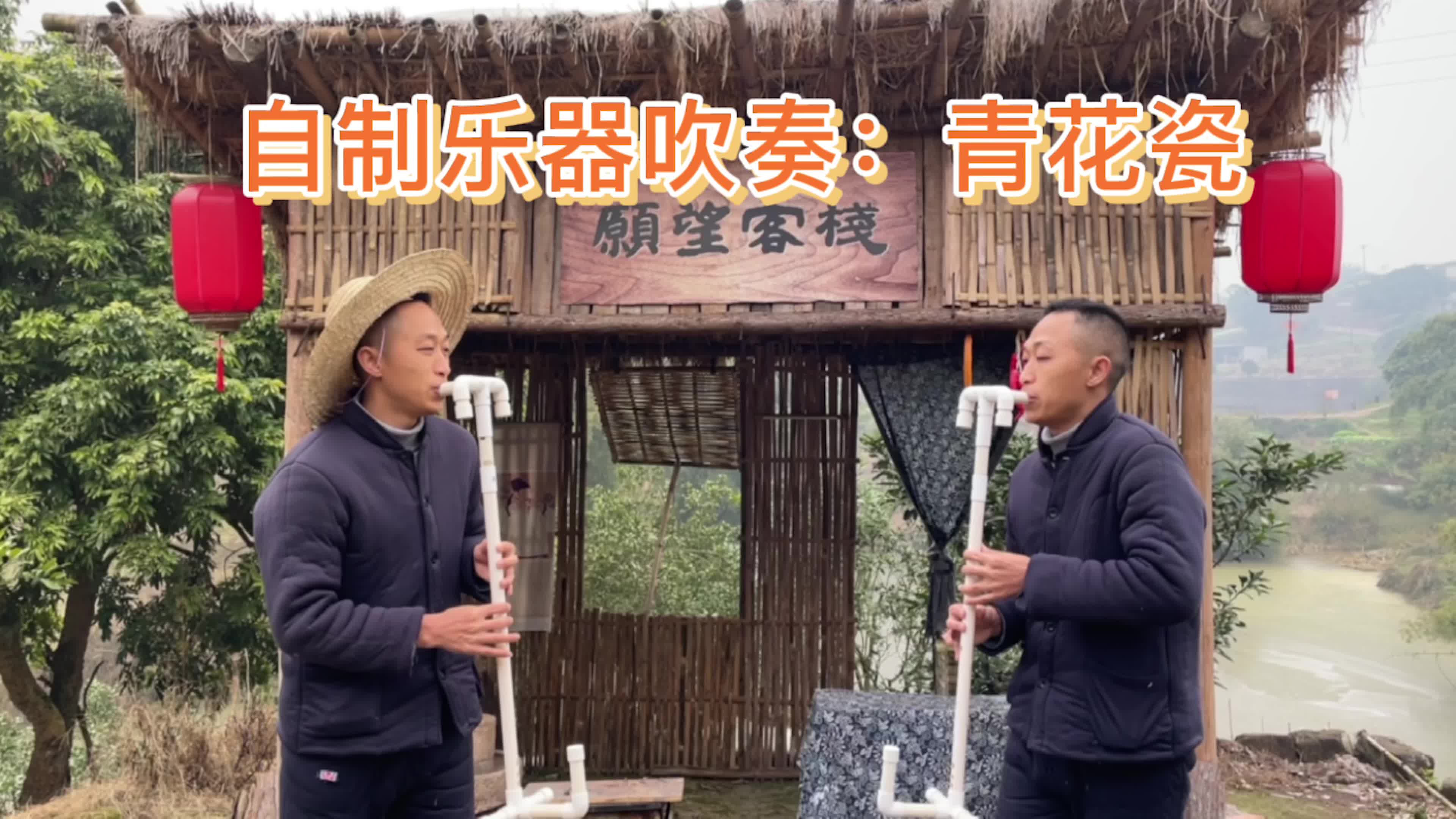 管子哥用自制人形管乐器吹奏:周杰伦歌曲青花瓷,有点味道