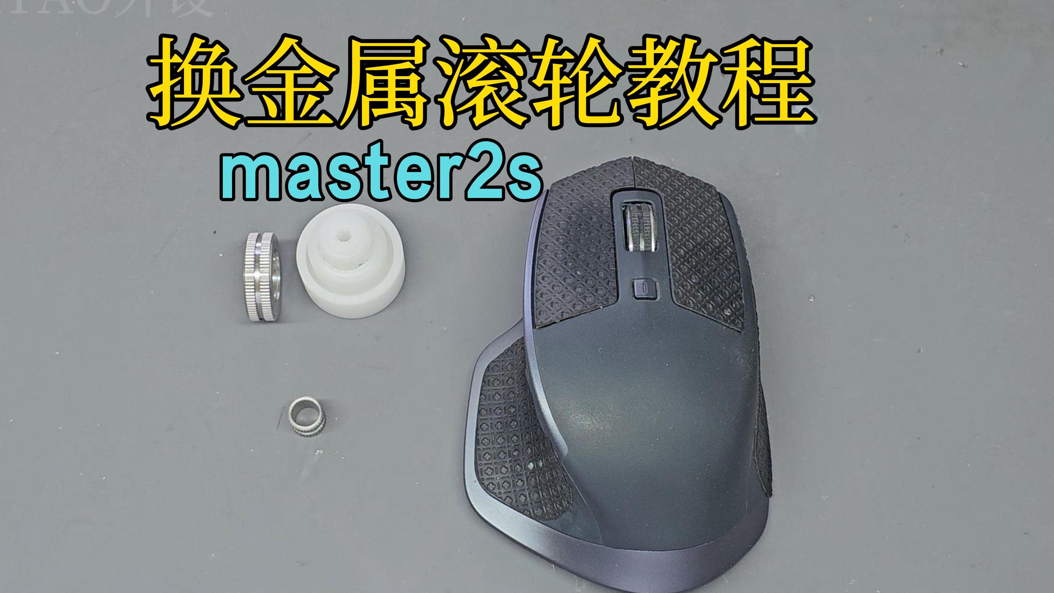 罗技Master2s鼠标换金属滚轮教程滚轮维修侧轮更换教程