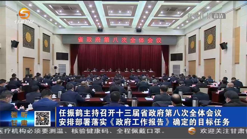 任振鹤主持召开十三届省政府第八次全体会议