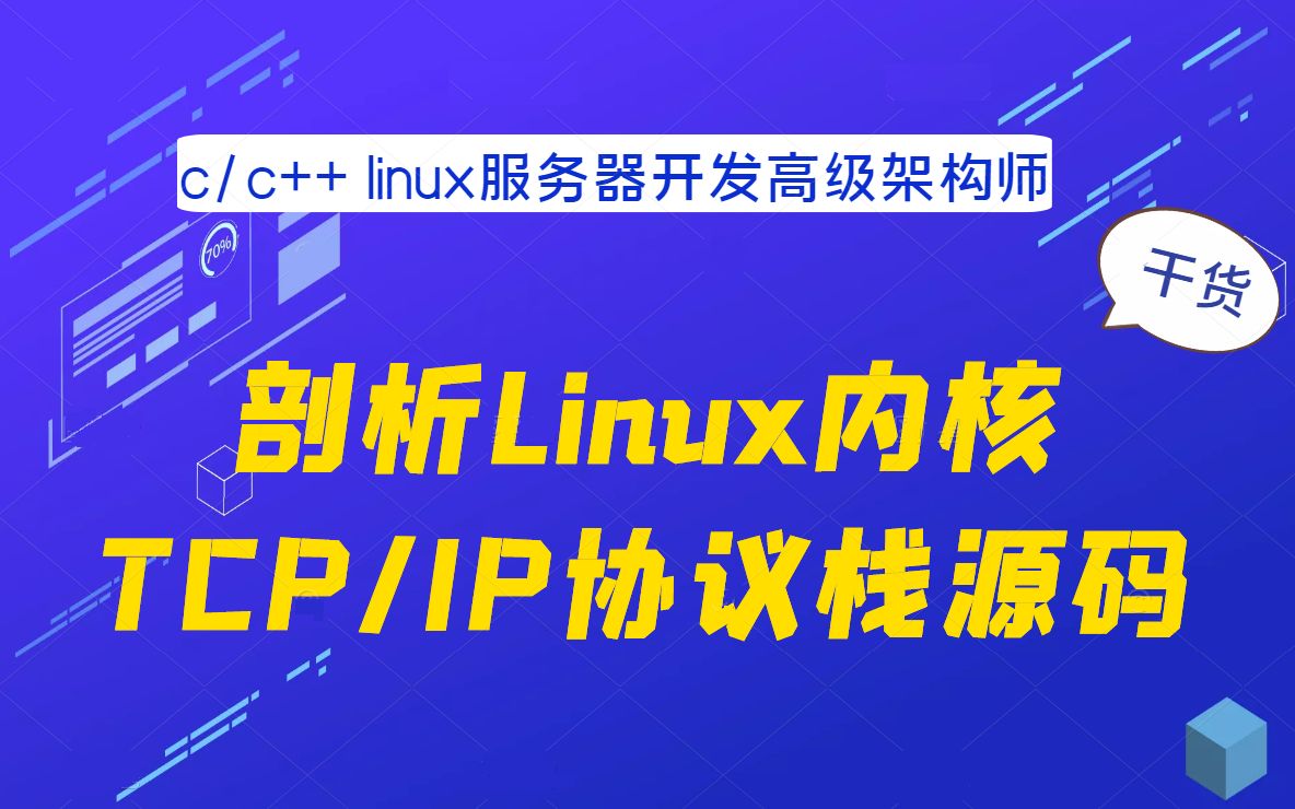 剖析Linux内核TCP/IP协议栈源码