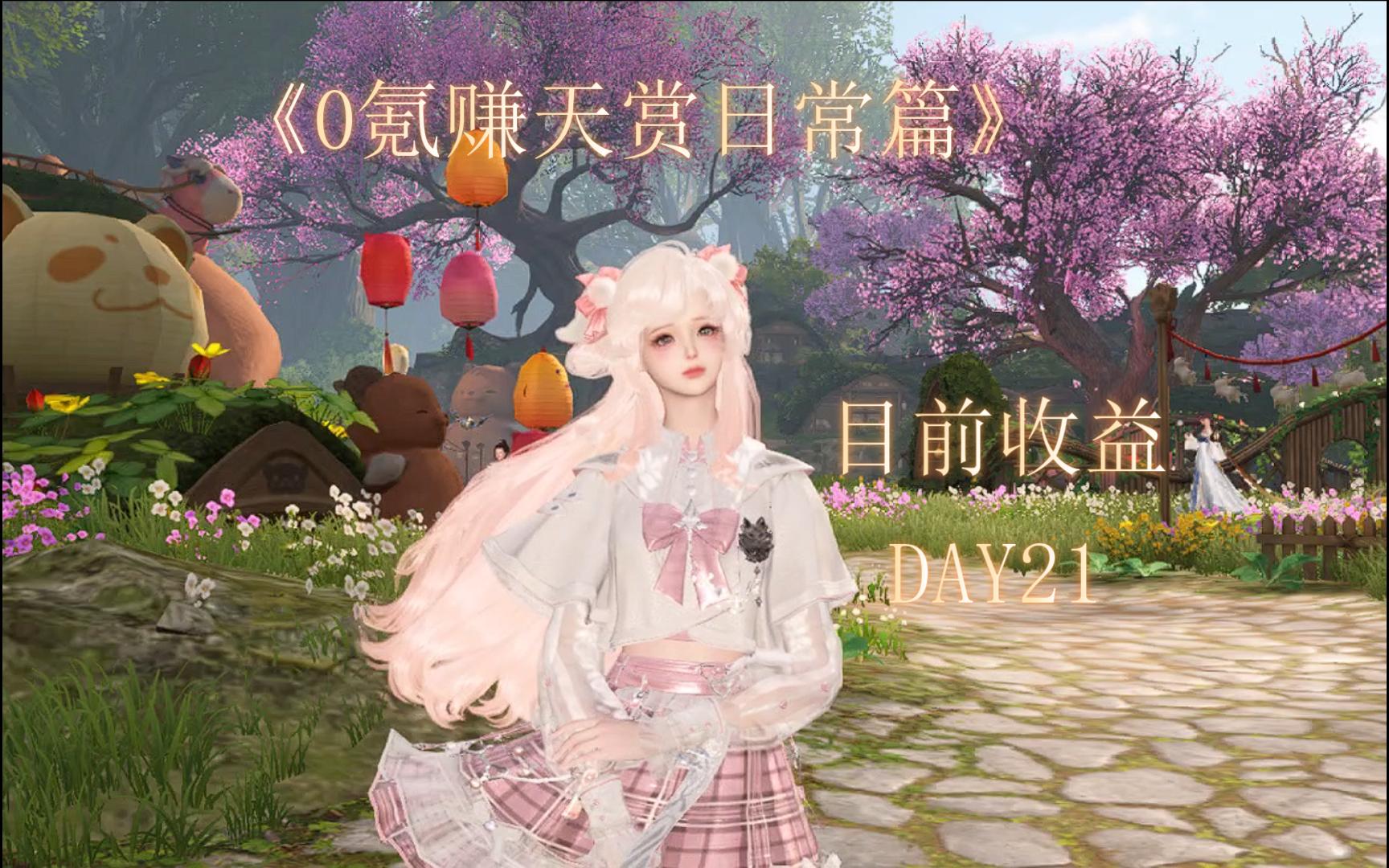 《0氪赚天赏日常篇》计算一下目前的日收益DAY21_手机游戏热门视频