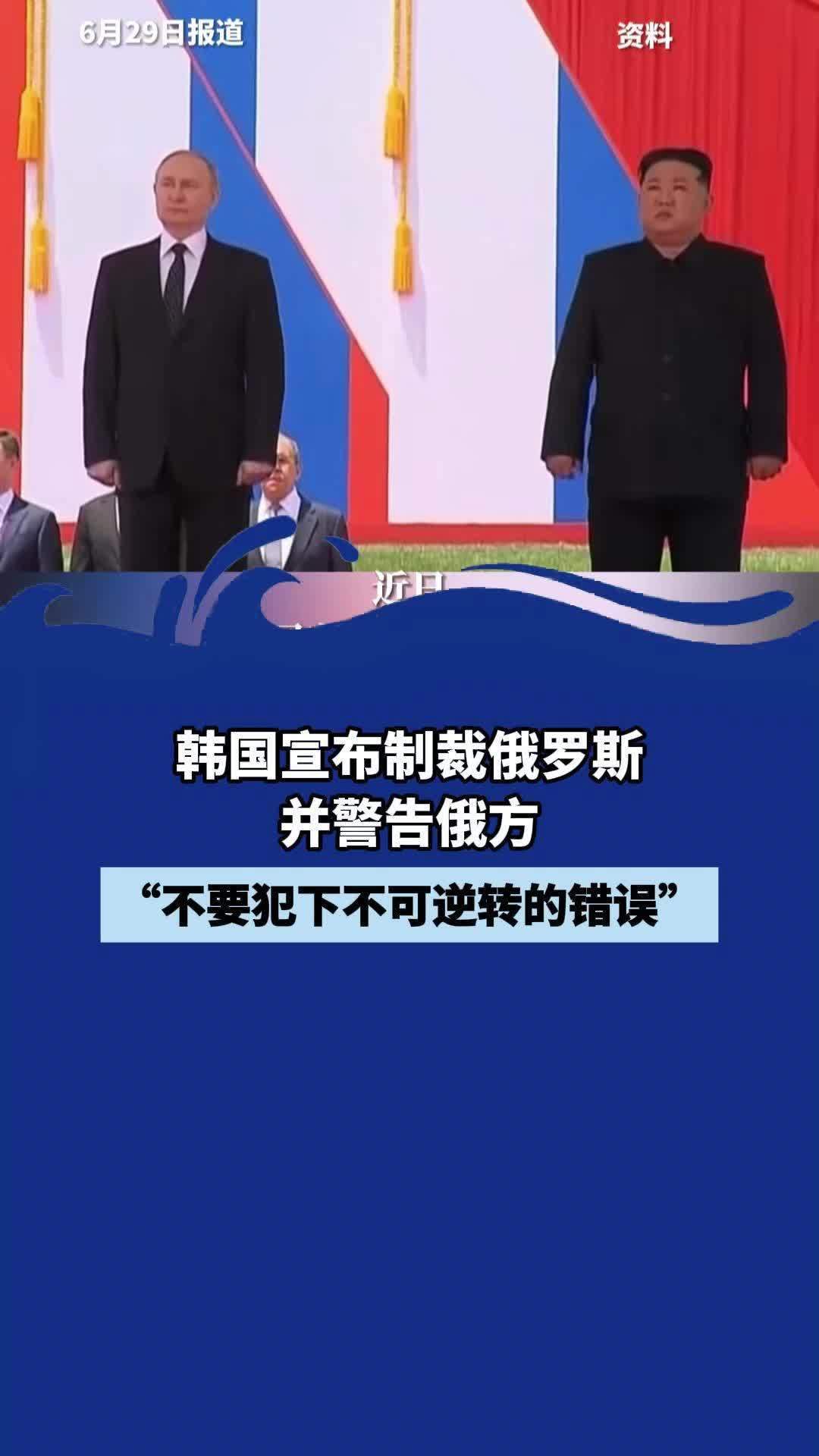 韩国宣布制裁俄罗斯,并警告“不要犯下不可逆转的错误”