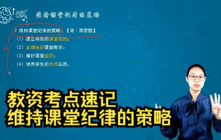 教资考点快速记忆:维持课堂纪律的策略