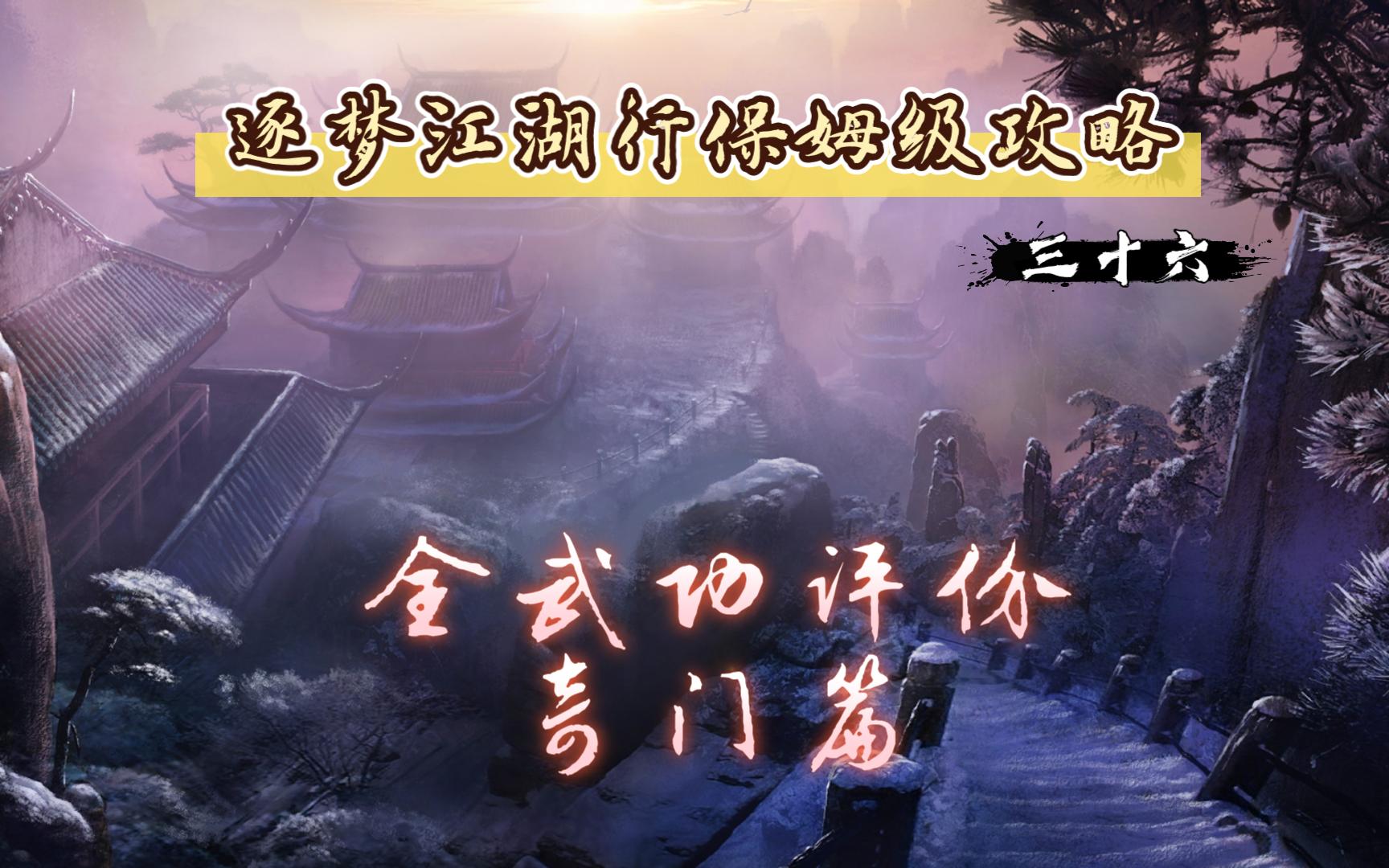 金庸群侠传mod逐梦江湖行保姆级攻略(三十六)全武功评价:奇门篇