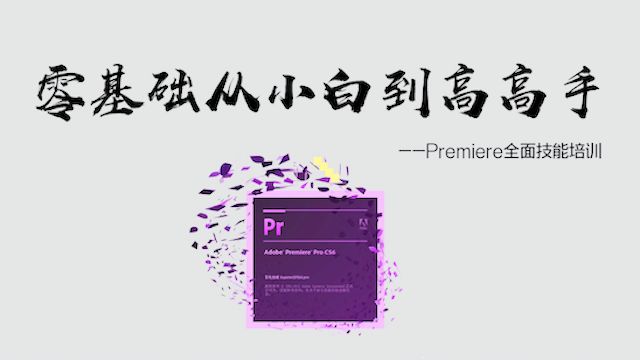PR教程:零基础学习PR软件,PR中的硬件信息,小白也能变大师