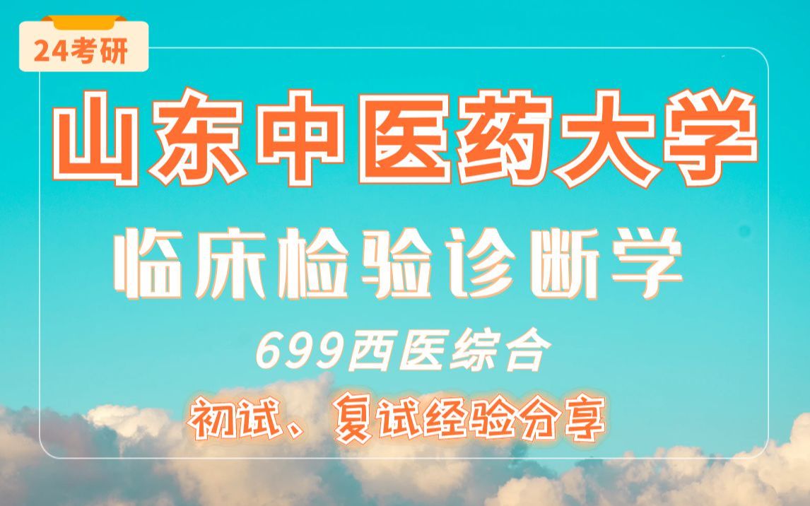 ...-临床检验诊断学-699西医综合-直系学长学姐考研专业课经验分享!