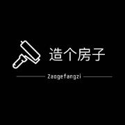 造个房子科普 