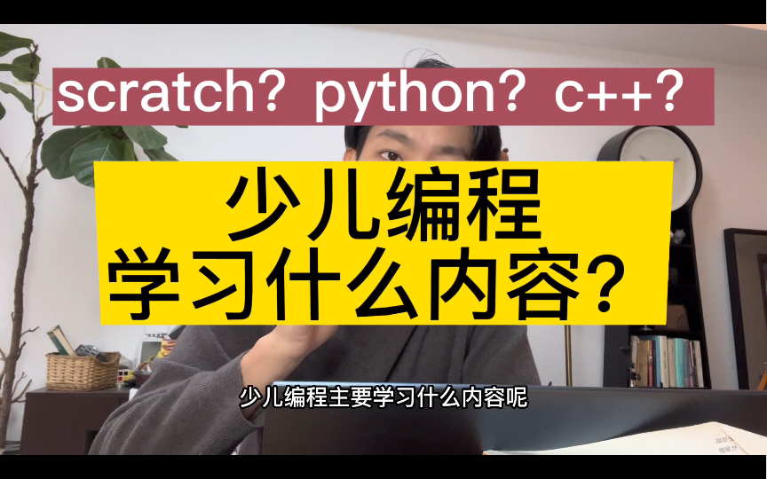 少儿编程主要是学习什么内容?Python?scratch?c++?几岁开始学