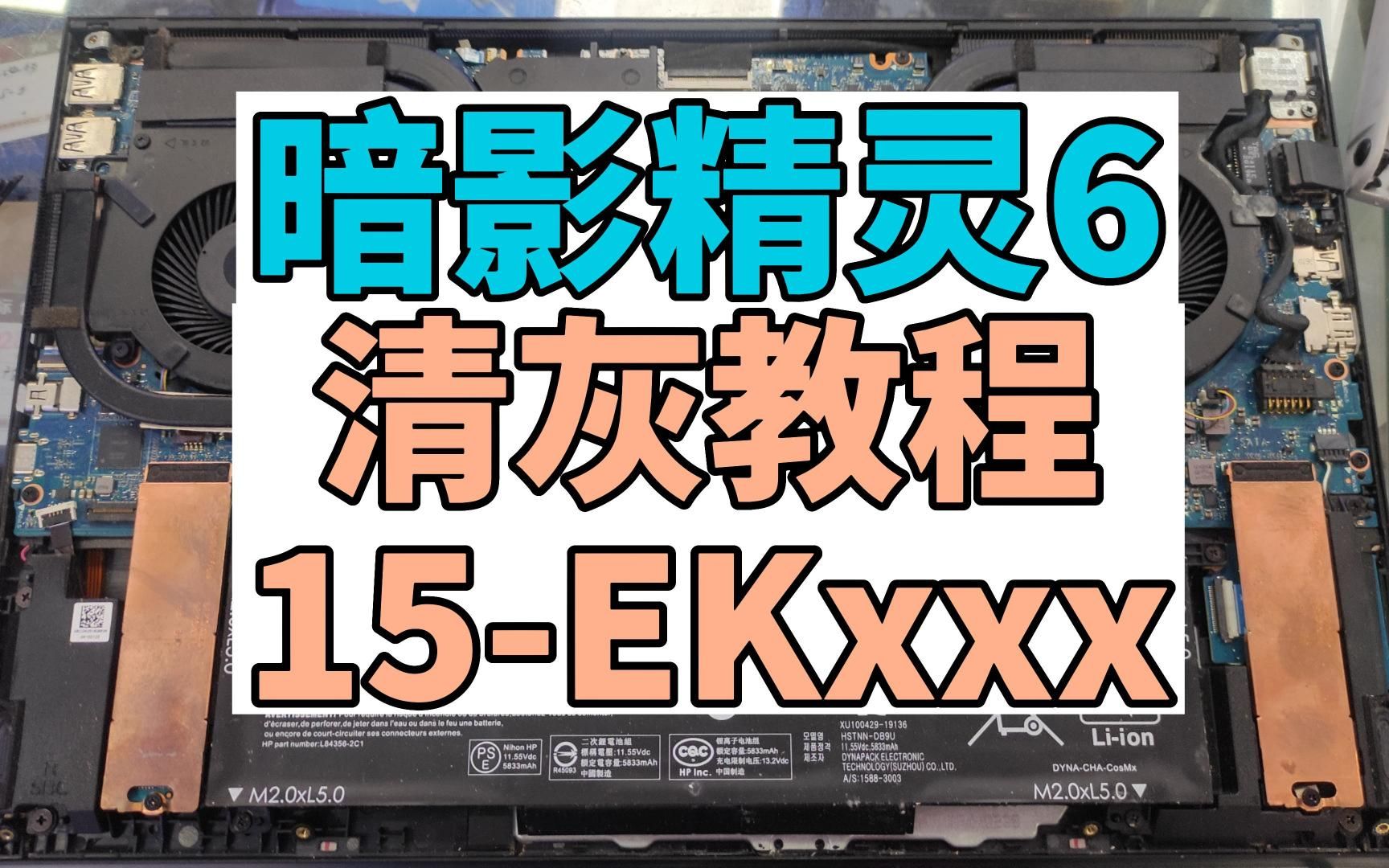 惠普暗影精灵6 拆机清灰教程 含注意事项