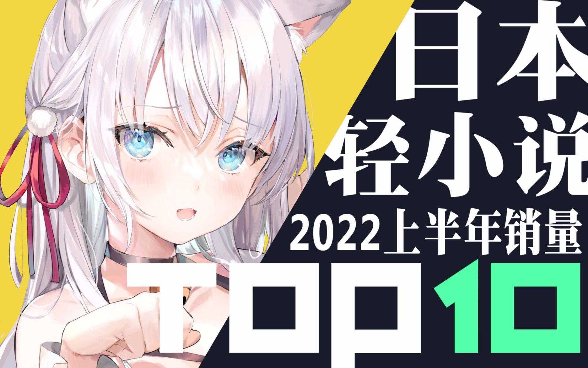 【排行榜】日本轻小说2022年销量TOP10(上半年)