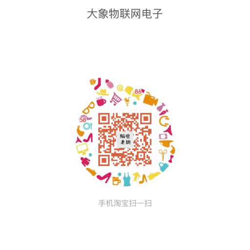 大象物联网电子 