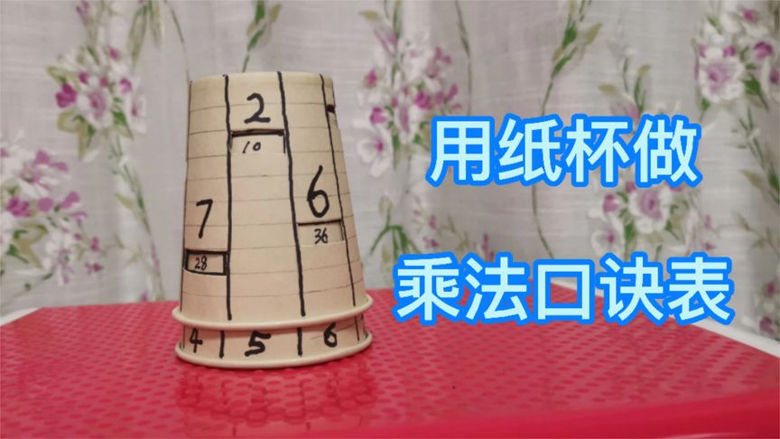 爸爸用纸杯做了个乘法口诀表,暑假作业轻松搞定,每次都考一百分