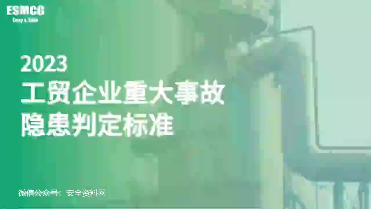 工贸企业重大事故隐患判定标准培训2023