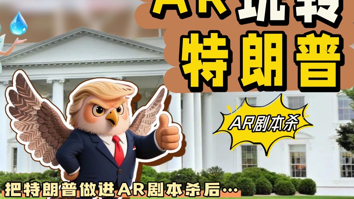 把特朗普做进AR剧本杀后…老板连夜给我升职了!