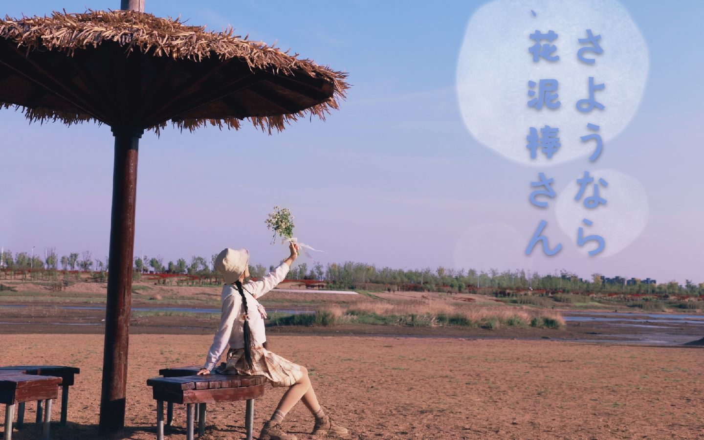 【霜然】再见偷花人❀初夏也算是春天的尾巴