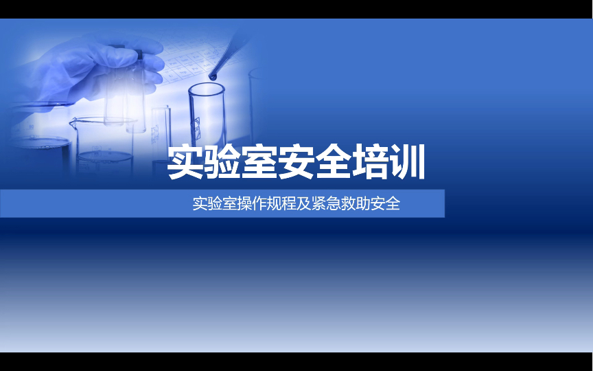 交大实验室安全课程大作业
