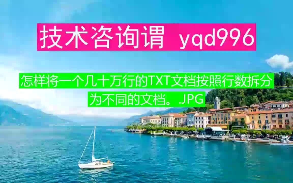 怎样将一个几十万行的TXT文档按照行数拆分为不同的文档。.JPG
