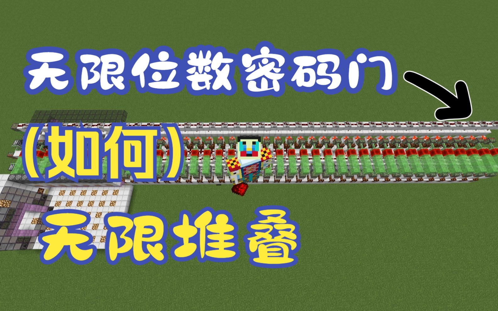 【我的世界】无限堆叠密码门堆叠教程和原理解说