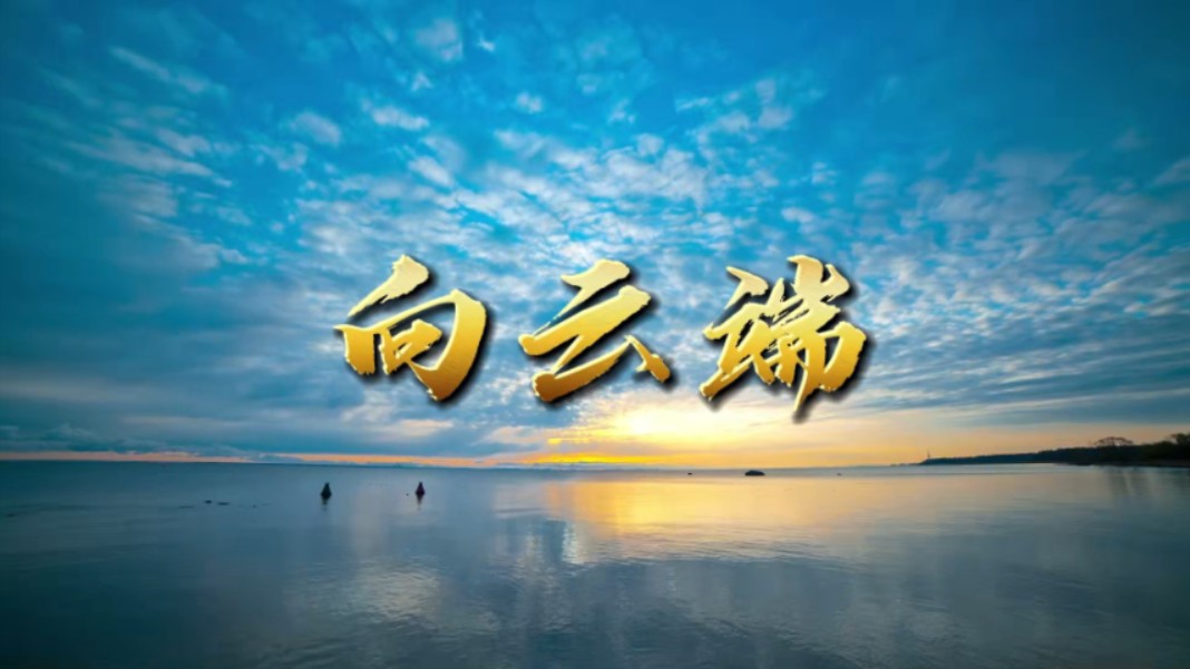 向云端1 蓝天白云 小清新 风景 民谣 LED大屏幕背景视频素材