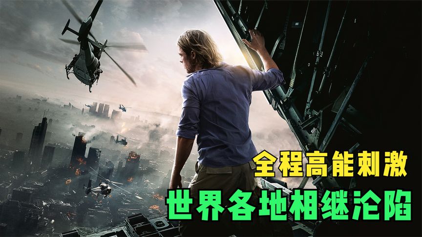《僵尸世界大战》经典丧尸大片,世界各地相继沦陷,全程高能刺激