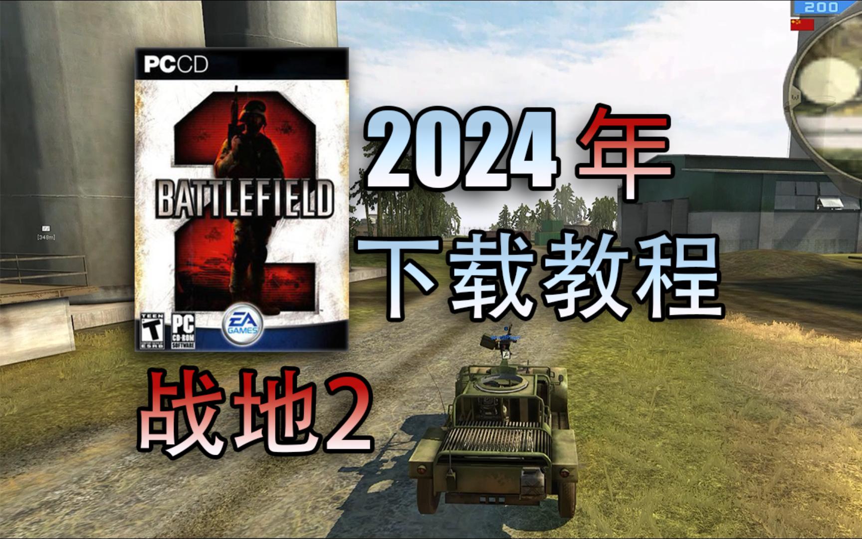 战地2下载教程_战地2_教程