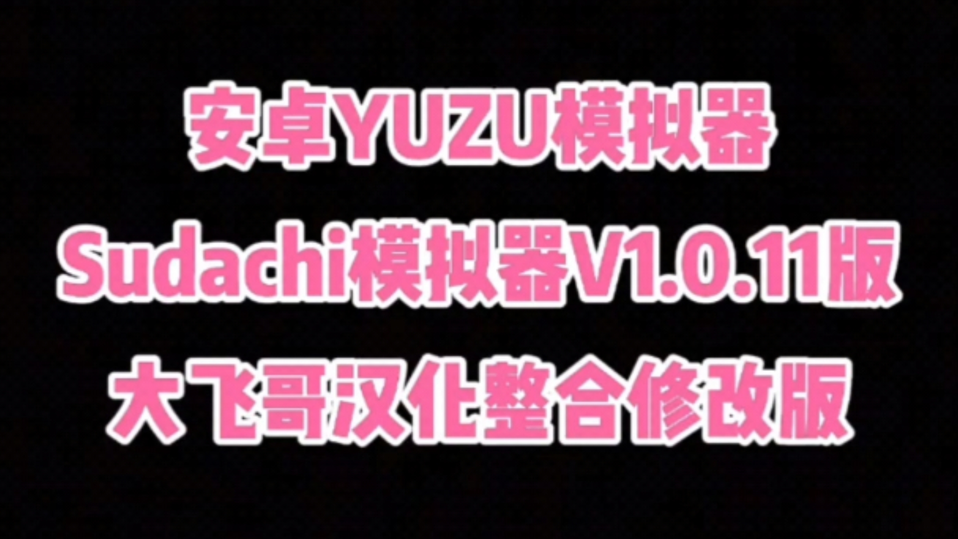 【更新】安卓yuzu模拟器sudachiV1.0.11版发布!评论置顶区有你们想要...