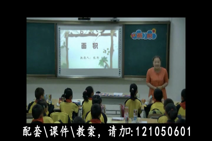 ...《面积和面积单位》-张老师—省级优课_0351优质课公开课教学视频