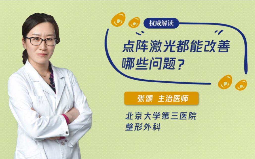 能嫩肤还能去细纹?点阵激光都能改善哪些问题?