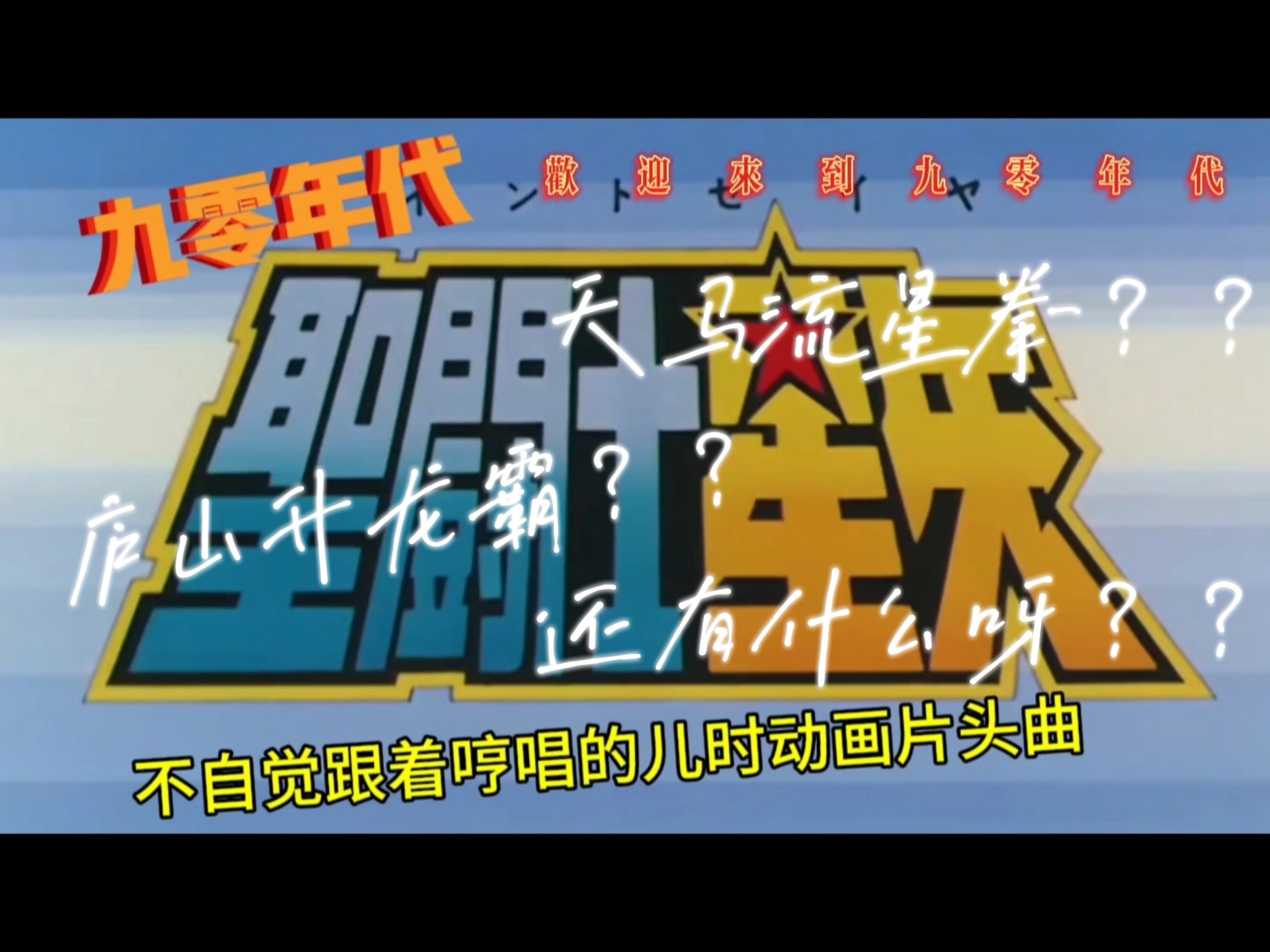 儿时看过的动画片 片头曲真的可以让你的记忆瞬间想起